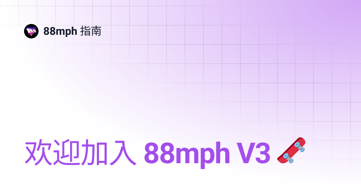 欢迎加入 88mph V3 🛹 | 88mph 指南